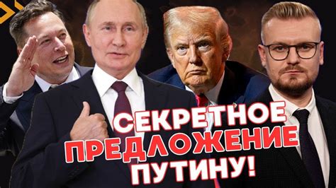 Секретное предложение Путину от Трампа и Маска по Украине ПЕЧИЙ Youtube