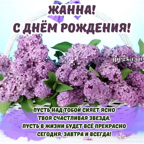 Открытки «С Днём Рождения Жанна 67 красивых картинок