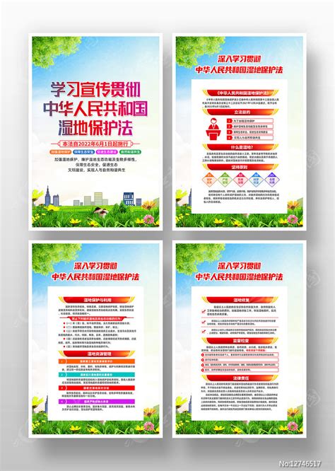 中华人民共和国湿地保护法海报图片下载红动中国