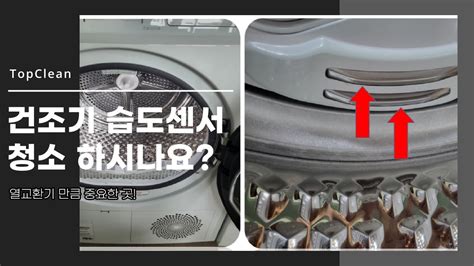 건조기 청소 이것도 하시나요 열교환기 만큼 중요한 습도센서 Youtube