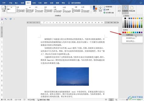 Word背景色怎么改成白色 Word文档将背景色改成白色的方法教程 极光下载站