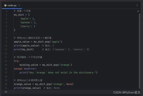 Python Dict Pop详解 什么是pop方法？——《跟老吕学python编程》附录资料 Csdn博客