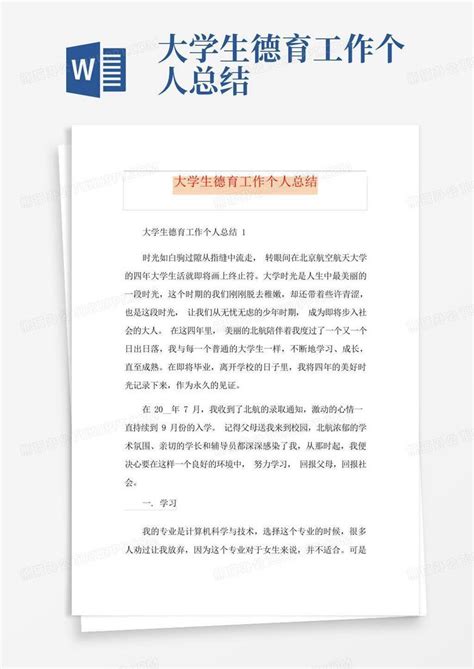 大学生德育工作个人总结word模板下载编号qjzkxegv熊猫办公