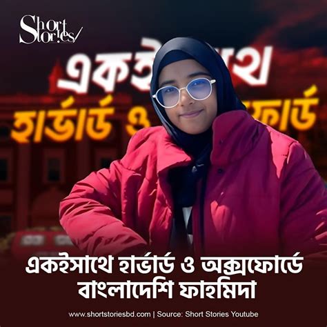 Short Stories On Linkedin ফাহমিদা আফরিন একইসাথে অক্সফোর্ড ও হার্ভার্ড দুই বিশ্ববিদ্যালয়েই চান্স…