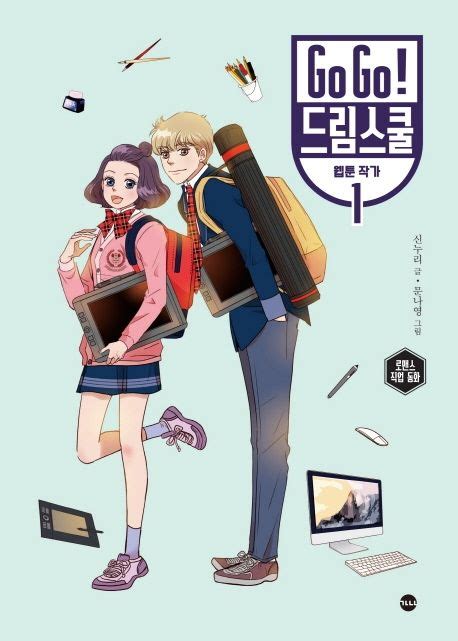 Go Go 드림스쿨 웹툰 작가 1 신누리 교보문고