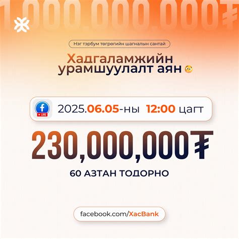 Xacbank Нэг тэрбум төгрөгийн шагналын сантай хадгаламжийн урамшуулалт аяны эхний улирлын
