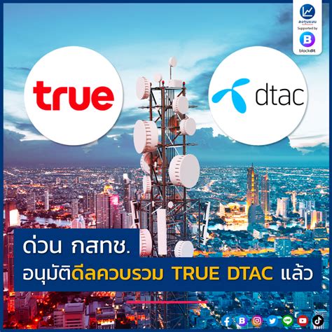 ลงทุนแมน ด่วน กสทช อนุมัติดีลควบรวม True Dtac แล้ว