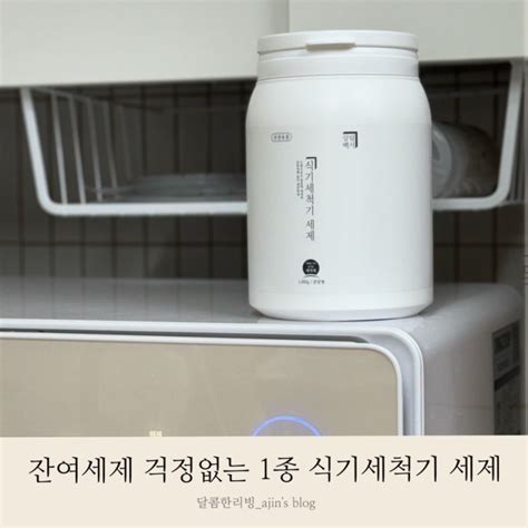 1종 식기 세척기 세제 추천 잔여세제 걱정없이 살림백서 써보세요 네이버 블로그