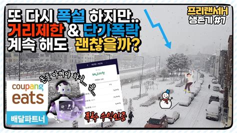 겨울 폭설 쿠팡이츠 배달파트너 자동차 배달 부업으로 괜찮을까 수익공개 Youtube