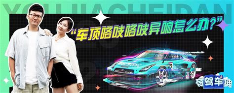 车顶咯吱咯吱异响怎么办 有驾