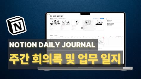 주간 회의록 및 업무 일지 노션 템플릿