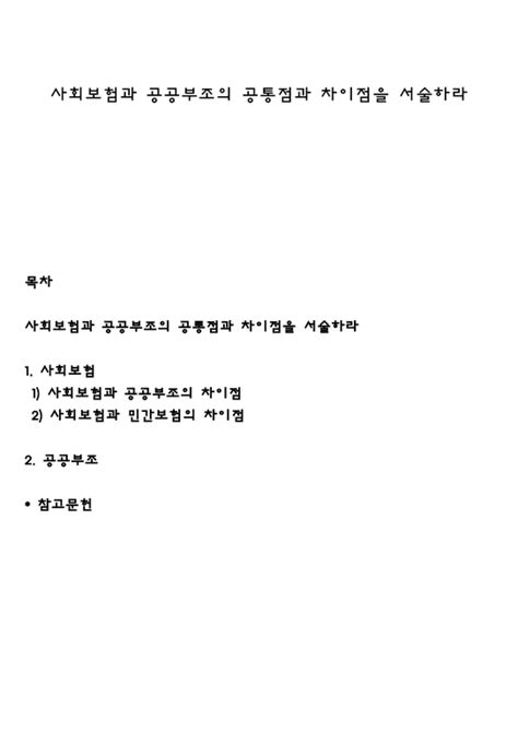 사회보험과 공공부조의 공통점과 차이점을 서술하라 사회과학