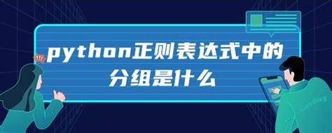 【说站】python正则表达式中的分组是什么 腾讯云开发者社区 腾讯云 【说站】python正则表达式中的分组是什么 腾讯云开发者社区 腾讯云