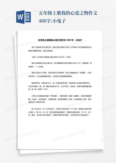 五年级上册我的心爱之物作文400字 小兔子Word模板下载 编号lojvnaja 熊猫办公