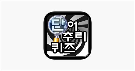 ‎단어 추리 퀴즈 On The App Store