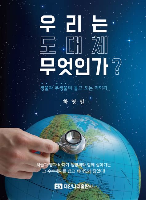 무생물 단계부터 생사 순환까지 과학적 탐방