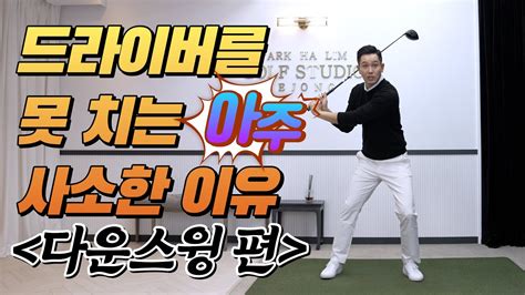 골프레슨 여러분들이 드라이버를 못치는 아주 사소한 이유 다운스윙 Youtube