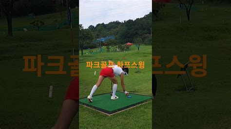 파크골프 미녀파크골퍼 방화영 파크골프 하프스윙연습 파크골프 파크골프스윙 파크골프채 파크골프티샷 파크골프초보 youtube