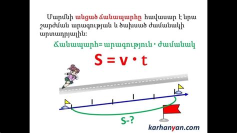 Մաթեմատիկա 4 րդ դասարան Ճանապարհ արագություն ժամանակ Bullet