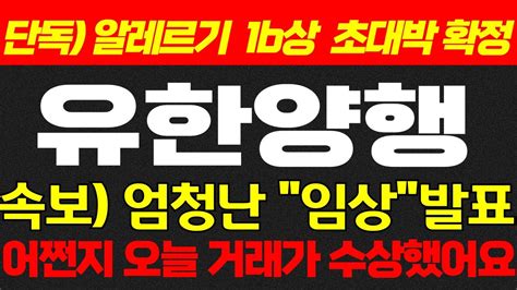 🔴 유한양행 긴급 🔴 주주님들 축드립니다 유한양행 상승 Hlb대응전략 에이치엘비hlbhlb목표가 주식타짜 안교수 주식콜센터 유한양행 렉라자 렉라자