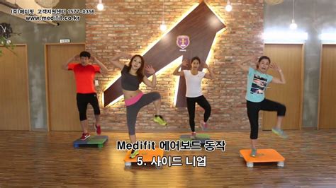 메디핏 순환운동 에어보드 영상 5 사이드 니업 Youtube