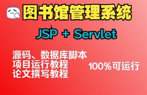 基于jsp的图书馆管理系统，包含源码，数据库脚本，项目运行视频教程，毕设论文撰写视频教程图书馆视频脚本 Csdn博客