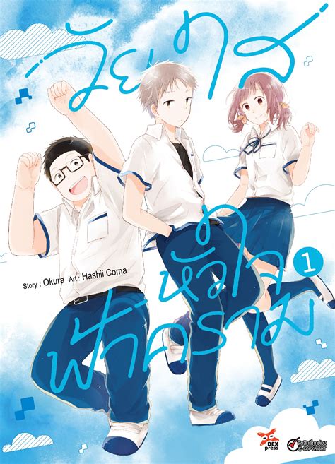 วัยใสหัวใจฟ้าคราม เล่ม 01 การ์ตูน Pre Order Phanpha Book Center