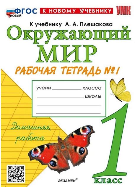Окружающий мир 1 класс Рабочая тетрадь Часть 1 ФГОС Экзамен Соколова Наталья Алексеевна