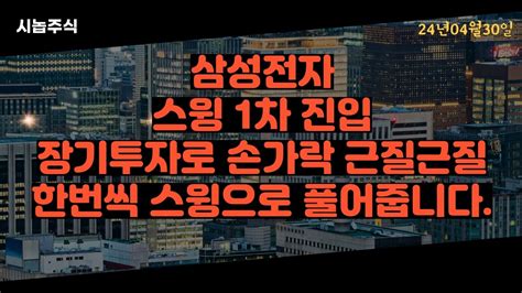 삼성전자 스윙투자로 1차 진입 매매 시나리오 공유 Youtube