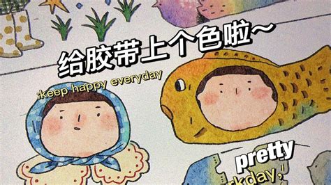 手绘日常｜procreate上色过程｜给胶带上色啦～ Youtube