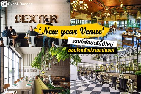 New Year Party Venue รวมที่จัดปาร์ตี้ปีใหม่ ตอบโจทย์แม่งานแน่นอน Event Banana