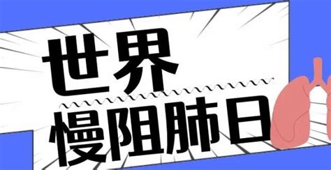 保护好你的肺，这几点很关键｜世界慢阻肺日腾讯新闻