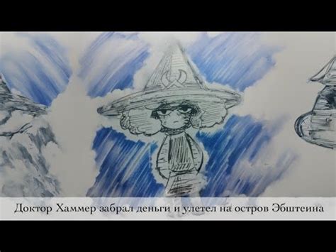 Доктор Хаммер на острове - YouTube