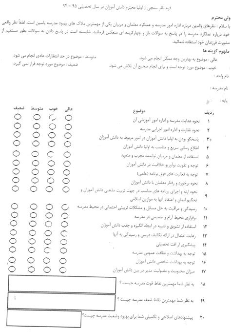 فرم نظر سنجی از اولیا محترم دانش آموزان در سال تحصیلی95 94