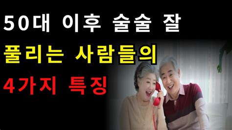 50대 이후 잘 풀리는 사람들의 공통점 건강하고 지혜롭게 살아가는 방법 Youtube