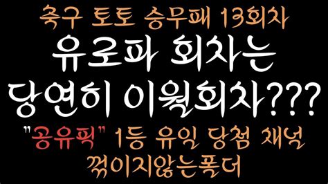 승무패 13회차 최종픽 꺽이지않는폴더 유로파 컨퍼런스 승무패분석 축구승무패 축구토토 Youtube