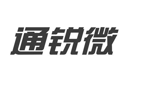 通锐微 商标 爱企查