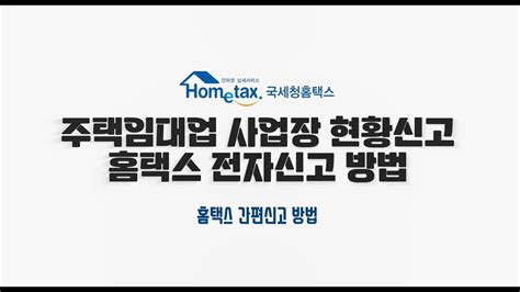 주택임대업 사업장 현황신고 홈택스 전자신고 방법 Youtube