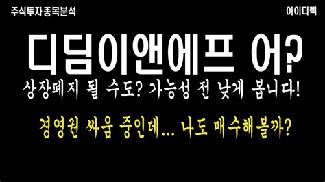 디딤이앤에프 경영권 분쟁 상장폐지 없이 살아날 수 있을까 공략해볼까요 공화춘 좋아하는데 Youtube