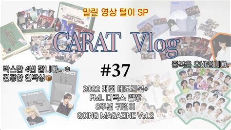 캐럿 브이로그 37 숨겨왔던 나~의🎶 밀린 영상 털이🤭 캐랜 메모리북 Fml 디럭스 고잉잡지 8주년 귀걸이