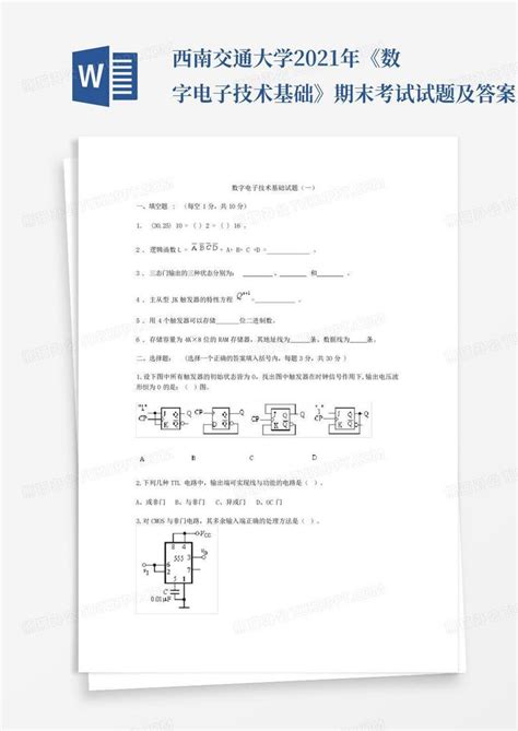 西南交通大学2021年《数字电子技术基础》期末考试试题及答案文word模板下载编号lapmvojd熊猫办公