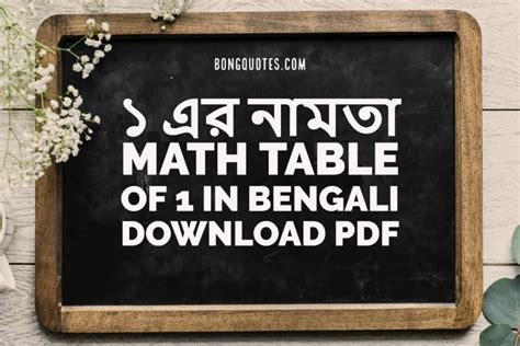 ১ এর নামতা Math Table Of 1 In Bengali Download Pdf