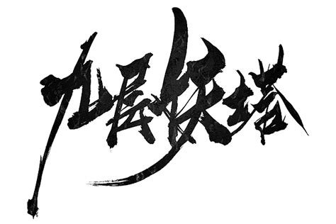 九层妖塔