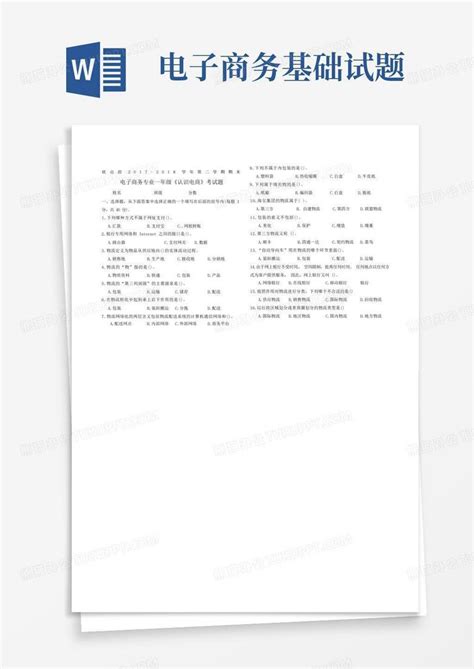 电子商务基础考试试题Word模板下载 编号qwmzewgr 熊猫办公