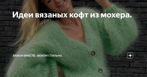 Идеи вязаных кофт из мохера Вяжем вместе вяжем стильно Дзен