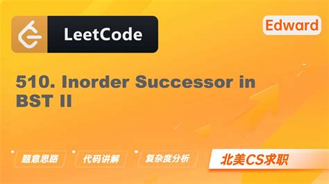 【leetcode 刷题讲解】510 inorder successor in bst ii 二叉搜索树中的中序后继 ii 算法面试 北美求职 刷题 留学生 leetcode 求职面试