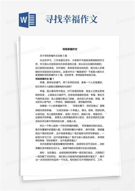 寻找幸福作文 Word模板下载 编号qxwvwbkp 熊猫办公