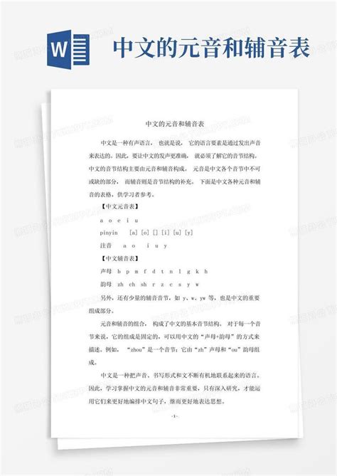 中文的元音和辅音表Word模板下载 编号qmzygrbm 熊猫办公