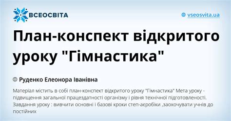 План конспект відкритого уроку Гімнастика Конспект Фізична культура