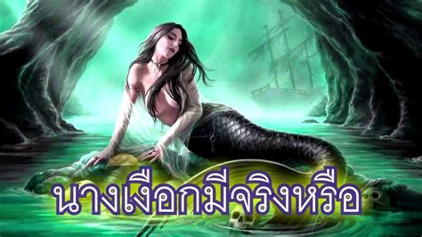 นางเงือกมีจริงหรือ จากคำบอกเล่าของคนเคยเจอที่เกาะเกร็ด Youtube